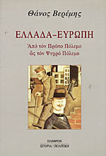 ΕΛΛΑΔΑ-ΕΥΡΩΠΗ // ΑΠΟ ΤΟΝ ΠΡΩΤΟ ΠΟΛΕΜΟ ΩΣ ΤΟΝ ΨΥΧΡΟ ΠΟΛΕΜΟ - ΒΕΡΕΜΗΣ ...