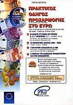 ΠΡΑΚΤΙΚΟΣ ΟΔΗΓΟΣ ΠΡΟΣΑΡΜΟΓΗΣ ΣΤΟ ΕΥΡΩ // ΚΑΤΑ ΤΟ ΜΕΤΑΒΑΤΙΚΟ ΚΑΙ ΤΟ ...