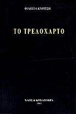 Το Τρελοχαρτο (ημερολογια 1987) // Η Υποθεση Της Σοφιας Και Του Φιλιππα ...