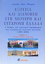 Εξουσια Και Διανοηση Στη Νεοτερη Και Συγχρονη Ελλαδα (διτομο) // Η ...