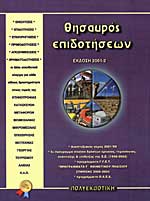 Θησαυρος Επιδοτησεων 2001-2002 (πρωτος Τομος) // Κοινοτικα Προγραμματα ...