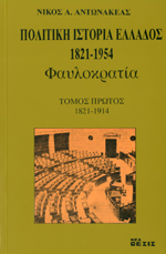Πολιτικη Ιστορια Ελλαδος (τριτομο-χαρτοδετη Εκδοση) // Φαυλοκρατια Α ...