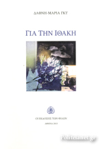 ΓΙΑ ΤΗΝ ΙΘΑΚΗ - ΓΚΥ ΔΑΦΝΗ-ΜΑΡΙΑ (ΒΟΥΒΑΛΗ) - Βιβλιοπωλείο Πολιτεία
