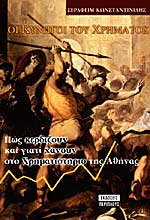 Οι Κυνηγοι Του Χρηματος // Πως Κερδιζουν Και Γιατι Χανουν Στο ...