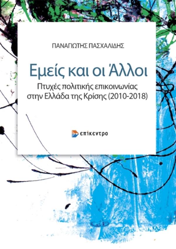 Εμείς και οι άλλοι // Πτυχές πολιτικής επικοινωνίας στην Ελλάδα της ...