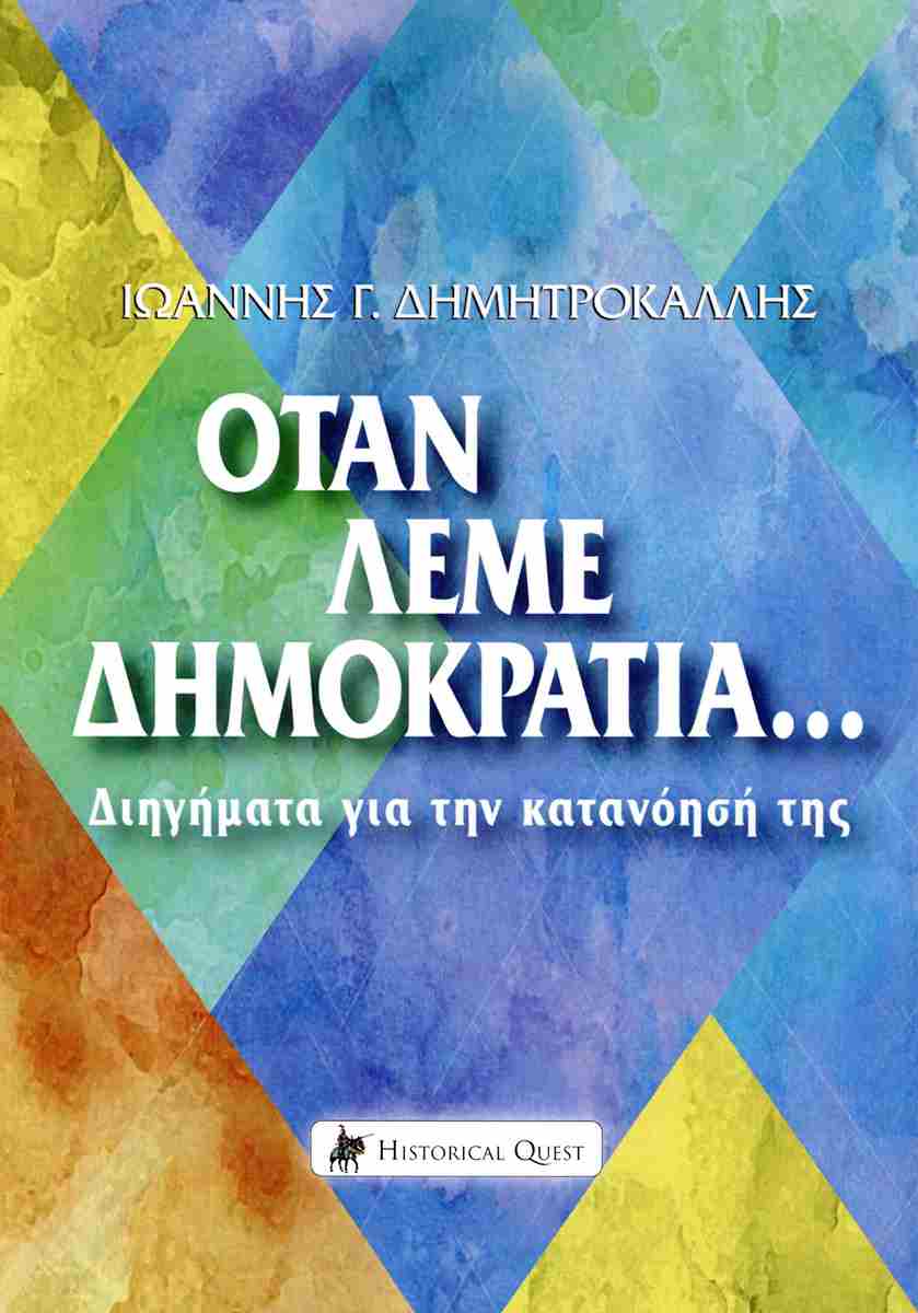 Όταν Λέμε Δημοκρατία... // Διηγήματα Για Την Κατανόησή Της ...