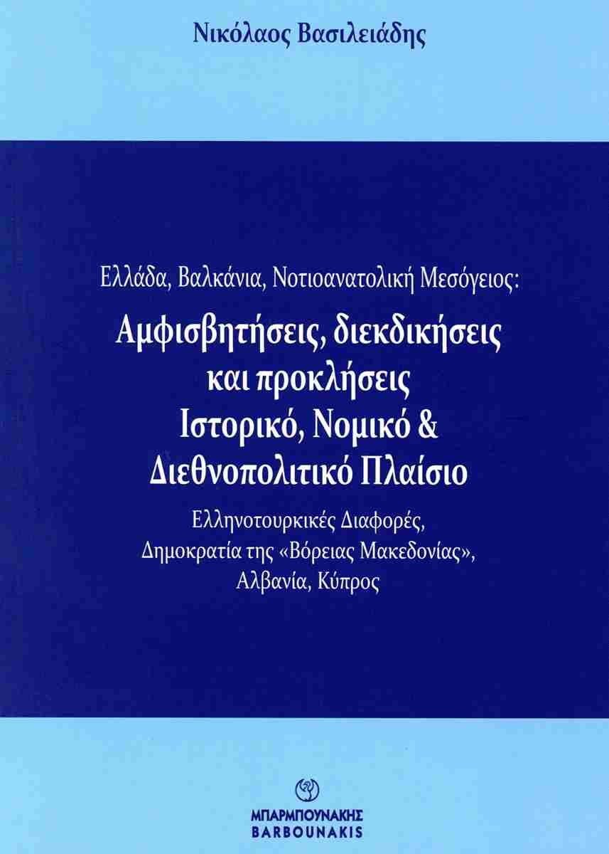Ελλάδα, Βαλκάνια, Νοτιοανατολική Μεσόγειος: Αμφισβητήσεις, Διεκδικήσεις ...