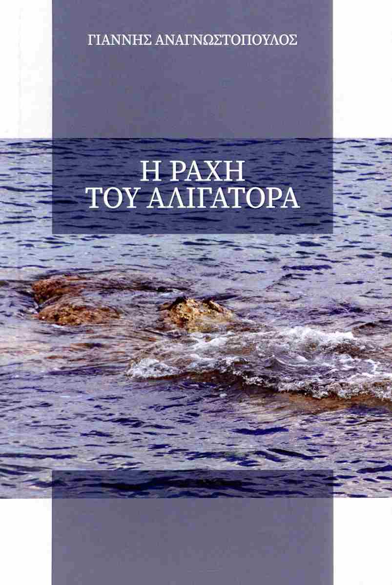 Η Ράχη Του Αλιγάτορα - Αναγνωστοπουλος Γιαννης - Βιβλιοπωλείο Πολιτεία