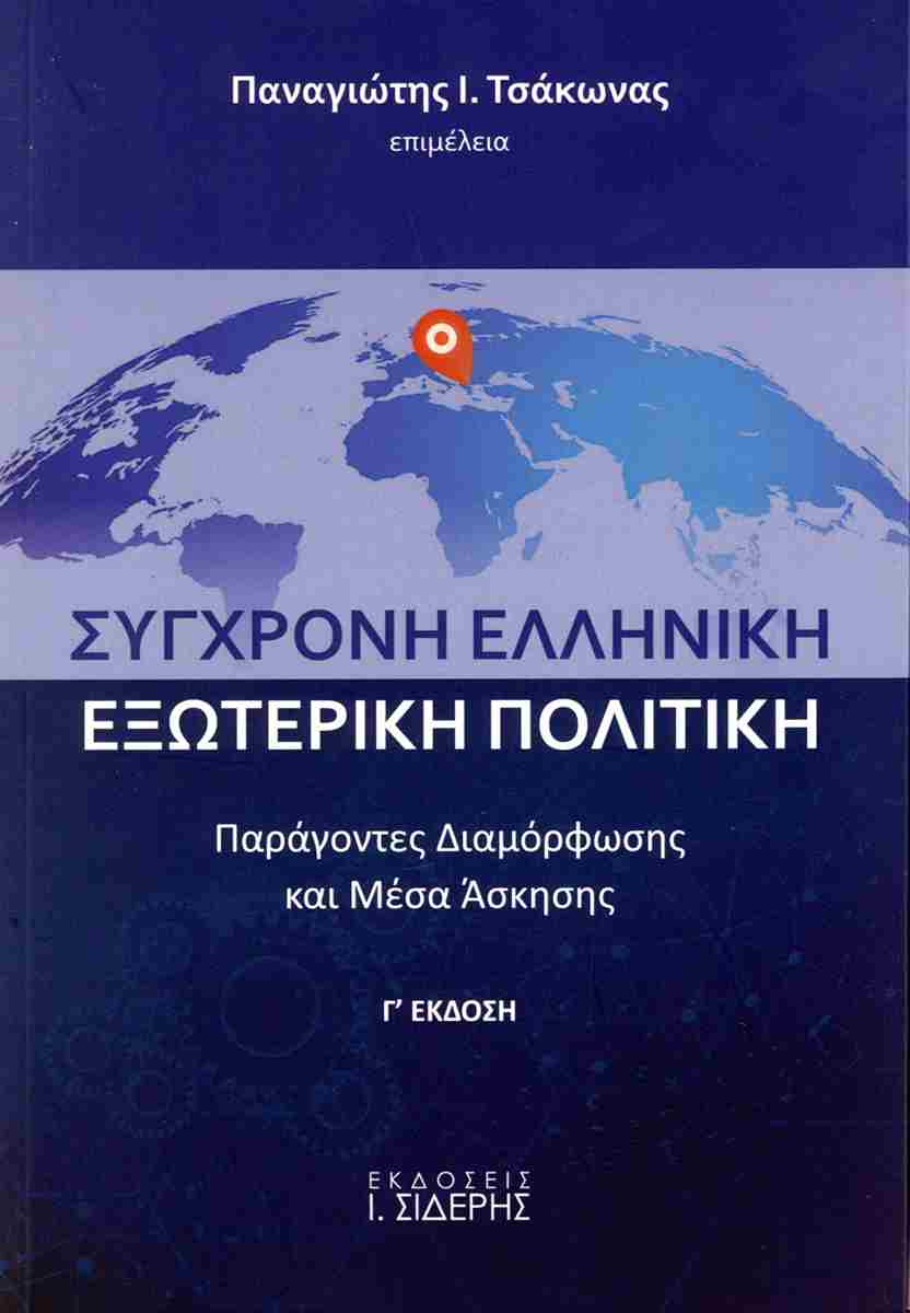 Σύγχρονη Ελληνική Εξωτερική Πολιτική // Παράγοντες Διαμόρφωσης Και Μέσα ...