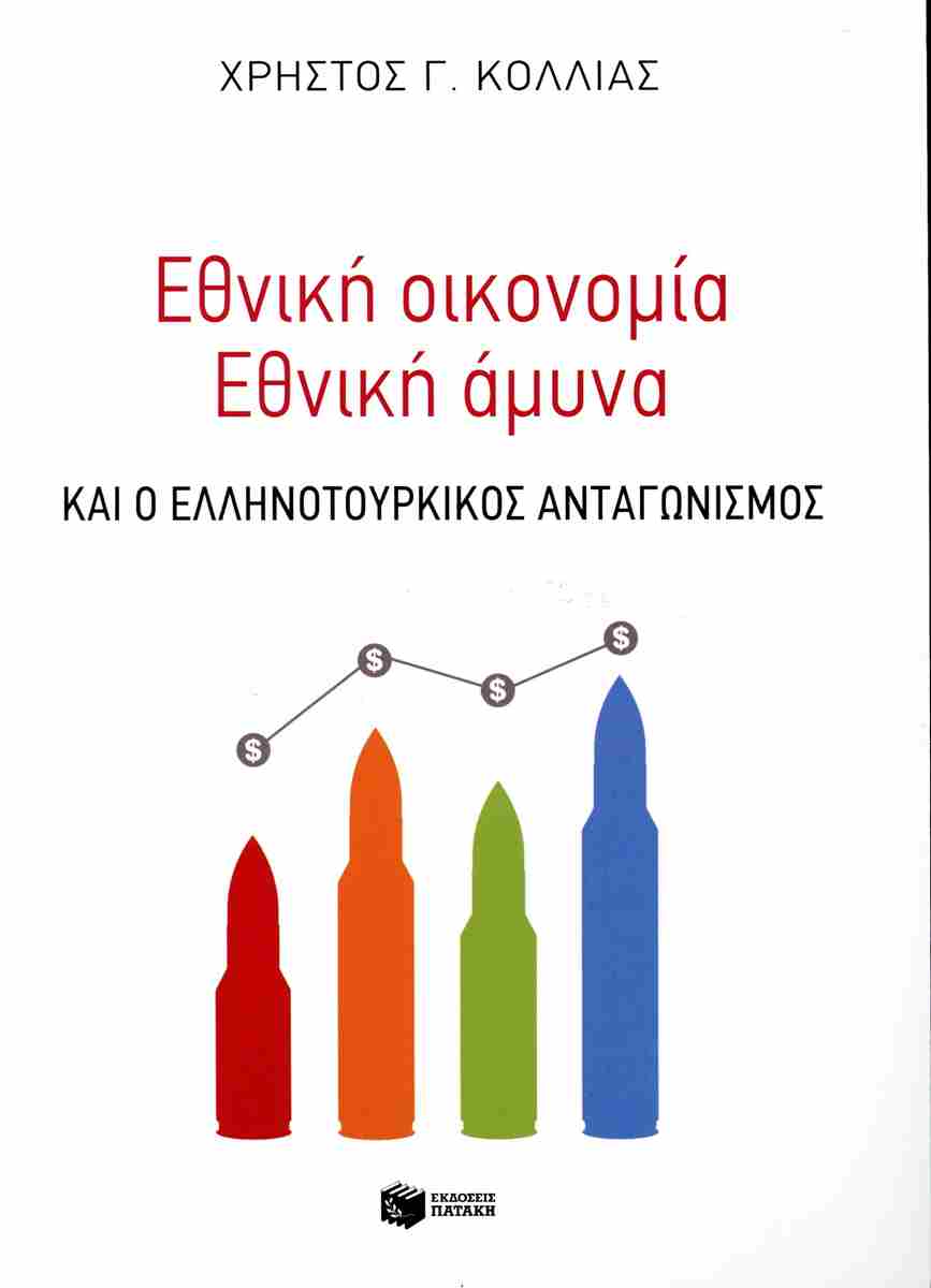Εθνική Οικονομία - Εθνική Άμυνα Και Ο Ελληνοτουρκικός Ανταγωνισμός ...