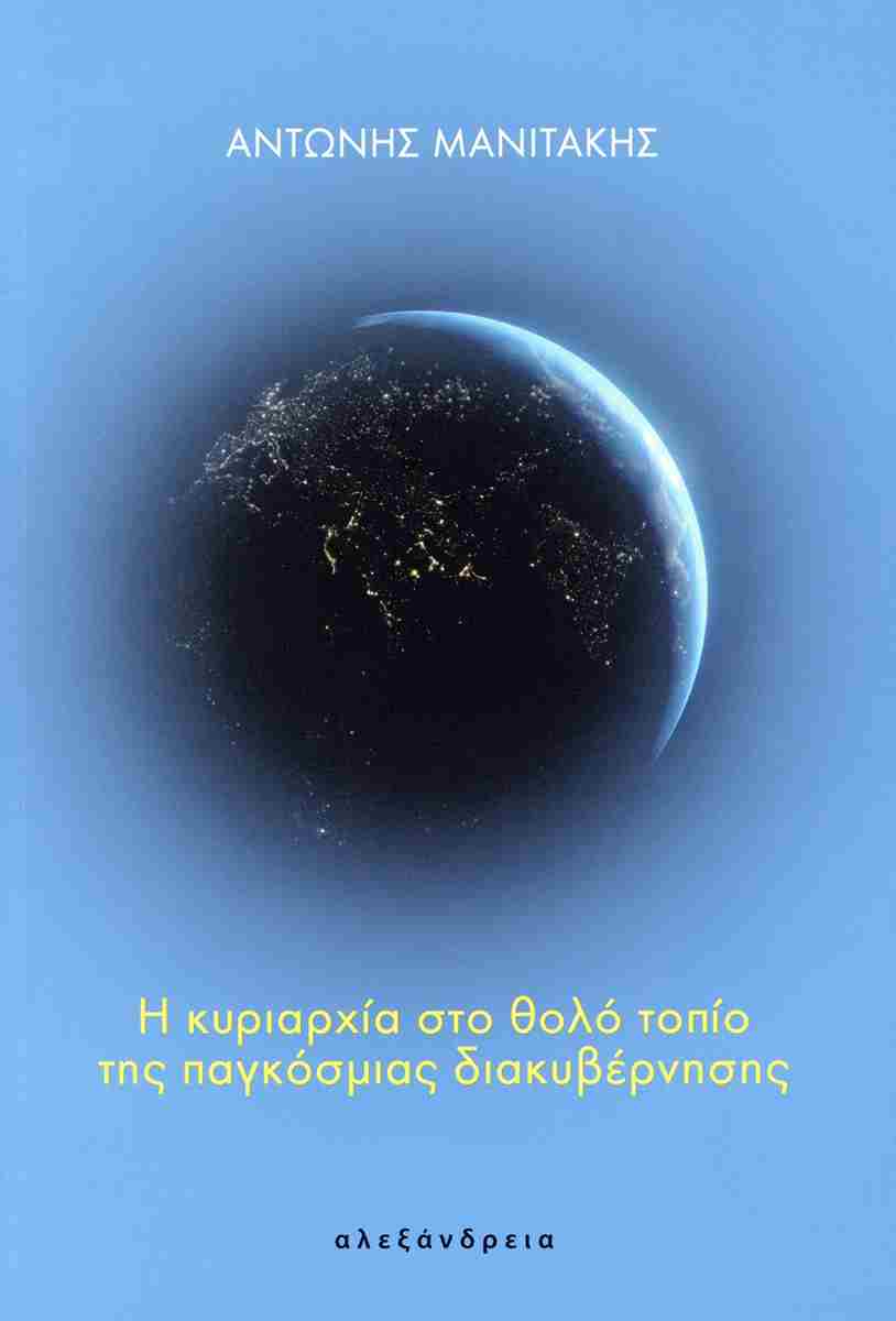 Η Κυριαρχία Στο Θολό Τοπίο Της Παγκόσμιας Διακυβέρνησης - Μανιτακης ...