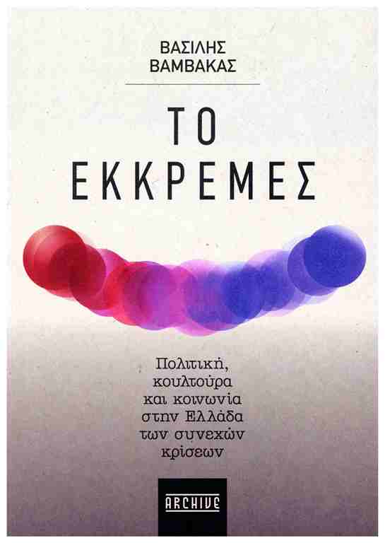 Το Εκκρεμές // Πολιτική, Κουλτούρα Και Κοινωνία Στην Ελλάδα Των Συνεχών ...