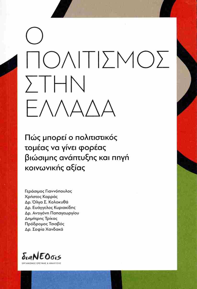 Ο Πολιτισμός Στην Ελλάδα // Πώς Μπορεί Ο Πολιτιστικός Τομέας Να Γίνει ...
