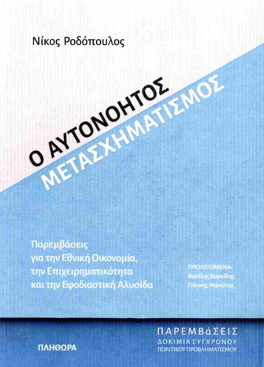 Ο ΑΥΤΟΝΟΗΤΟΣ ΜΕΤΑΣΧΗΜΑΤΙΣΜΟΣ // ΠΑΡΕΜΒΑΣΕΙΣ ΓΙΑ ΤΗΝ ΕΘΝΙΚΗ ΟΙΚΟΝΟΜΙΑ ...