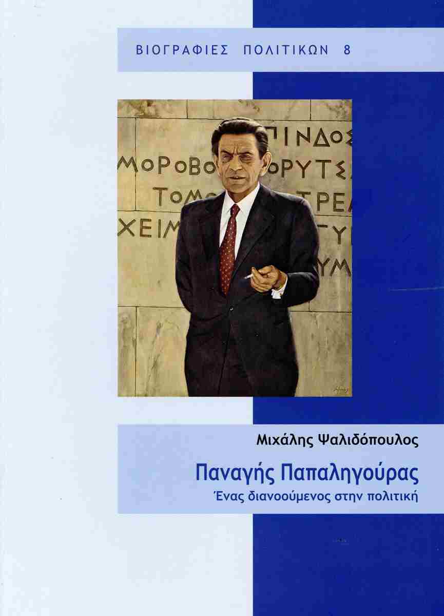 ΠΑΝΑΓΗΣ ΠΑΠΑΛΗΓΟΥΡΑΣ // ΕΝΑΣ ΔΙΑΝΟΟΥΜΕΝΟΣ ΣΤΗΝ ΠΟΛΙΤΙΚΗ - ΨΑΛΙΔΟΠΟΥΛΟΣ ...