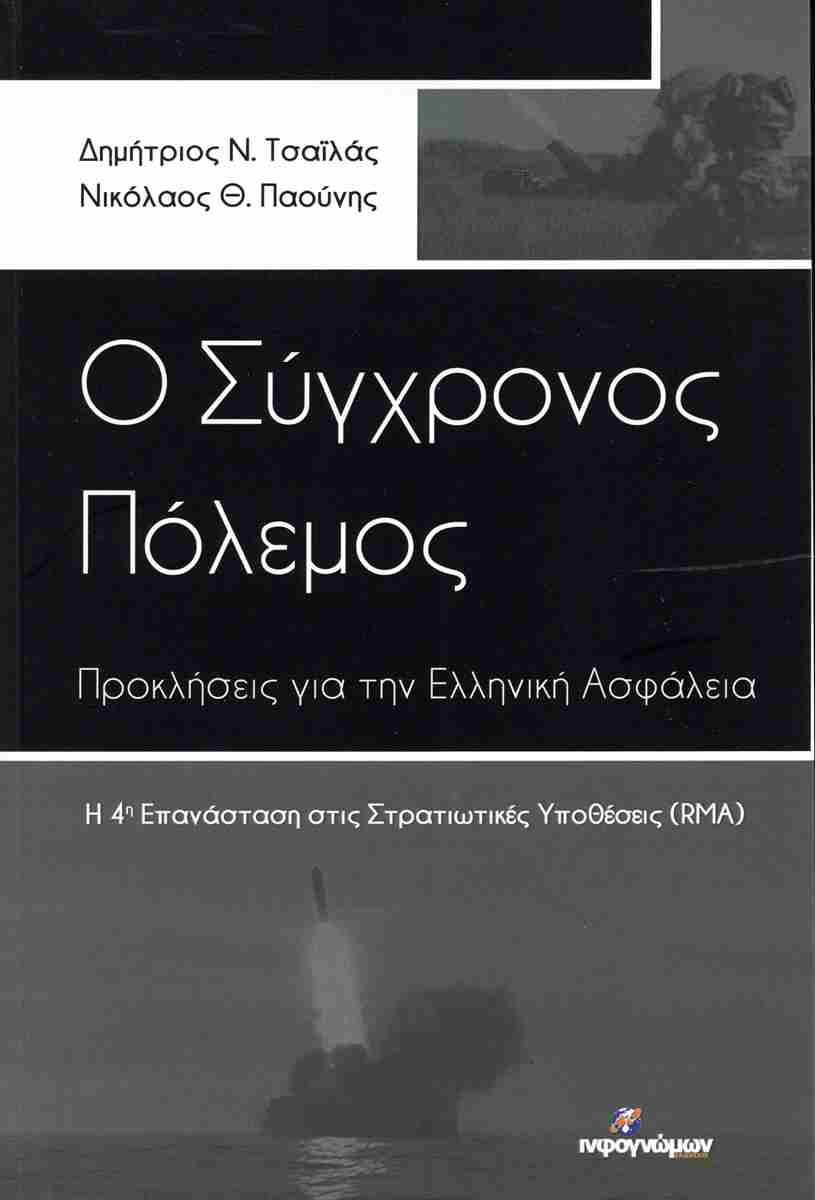 Ο ΣΥΓΧΡΟΝΟΣ ΠΟΛΕΜΟΣ // ΠΡΟΚΛΗΣΕΙΣ ΓΙΑ ΤΗΝ ΕΛΛΗΝΙΚΗ ΑΣΦΑΛΕΙΑ - Η 4η ...