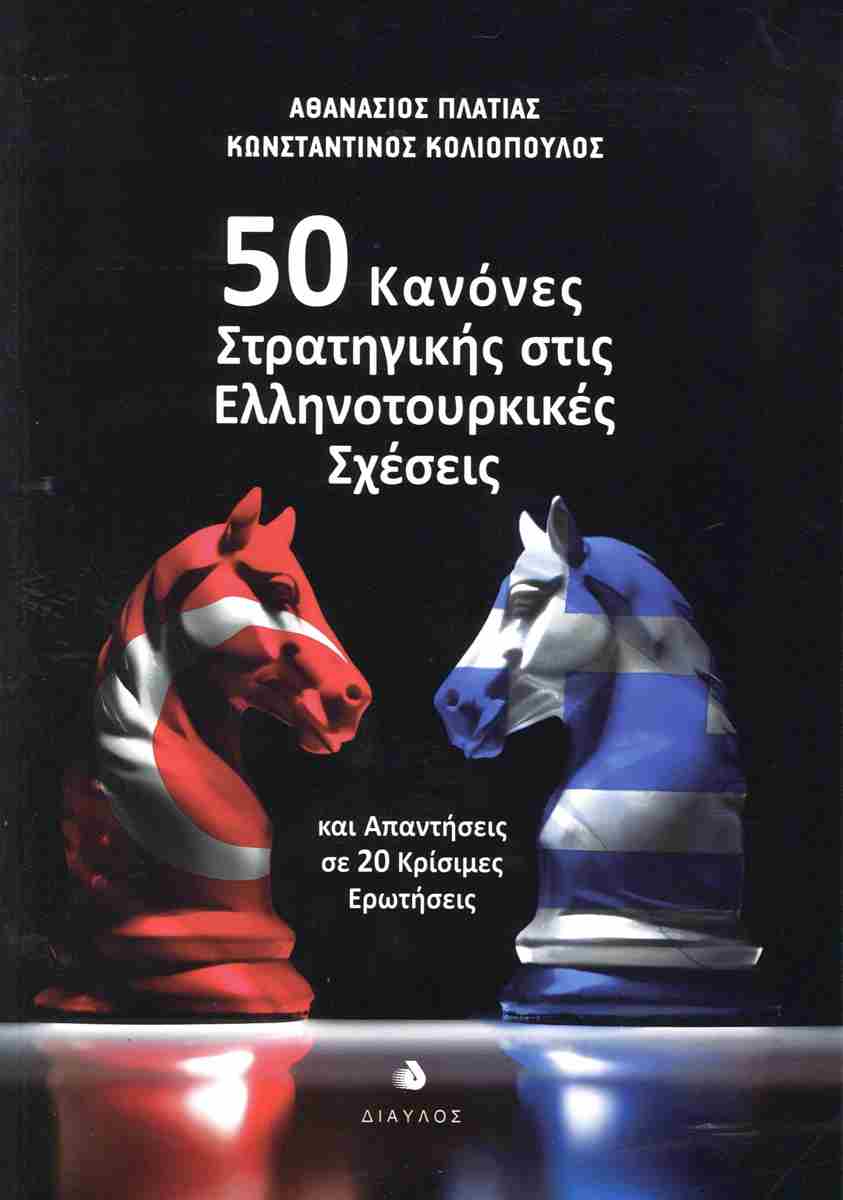 50 Κανονες Στρατηγικης Στις Ελληνοτουρκικες Σχεσεις // Και Απαντησεις ...