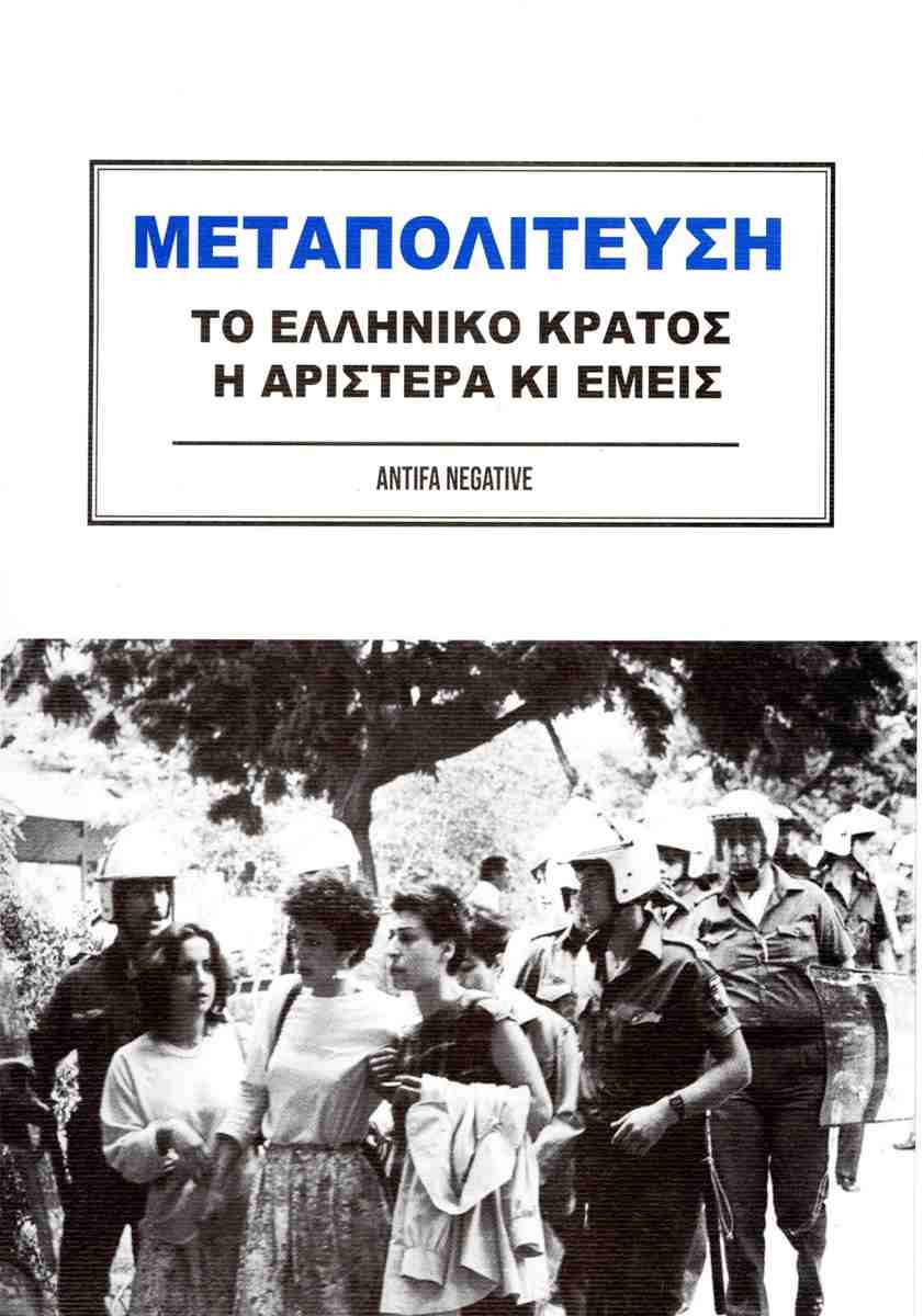 ΜΕΤΑΠΟΛΙΤΕΥΣΗ // ΤΟ ΕΛΛΗΝΙΚΟ ΚΡΑΤΟΣ, Η ΑΡΙΣΤΕΡΑ ΚΙ ΕΜΕΙΣ - Βιβλιοπωλείο ...