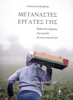 ΜΕΤΑΝΑΣΤΕΣ ΕΡΓΑΤΕΣ ΓΗΣ // ΚΑΘΕΣΤΩΤΑ ΕΞΑΙΡΕΣΗΣ ΣΤΗΝ ΕΡΓΑΣΙΑ ΚΑΙ ΣΤΗΝ ...