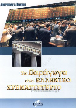 ΤΑ ΠΑΡΑΓΩΓΑ ΣΤΟ ΕΛΛΗΝΙΚΟ ΧΡΗΜΑΤΙΣΤΗΡΙΟ - ΔΗΜΗΤΡΟΠΟΥΛΟΣ Α. ΠΑΝΑΓΙΩΤΗΣ ...