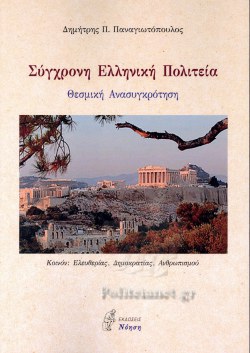 ΣΥΓΧΡΟΝΗ ΕΛΛΗΝΙΚΗ ΠΟΛΙΤΕΙΑ // ΘΕΣΜΙΚΗ ΑΝΑΣΥΓΚΡΟΤΗΣΗ - ΠΑΝΑΓΙΩΤΟΠΟΥΛΟΣ ...