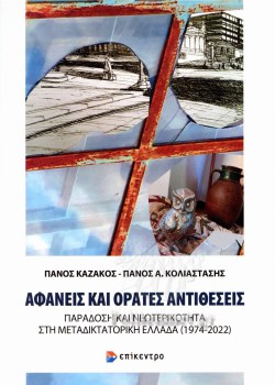 ΑΦΑΝΕΙΣ ΚΑΙ ΟΡΑΤΕΣ ΑΝΤΙΘΕΣΕΙΣ // ΠΑΡΑΔΟΣΗ ΚΑΙ ΝΕΩΤΕΡΙΚΟΤΗΤΑ ΣΤΗ ...
