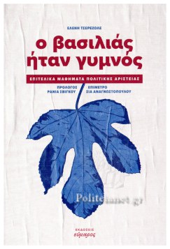 Ο ΒΑΣΙΛΙΑΣ ΗΤΑΝ ΓΥΜΝΟΣ - ΤΣΕΡΕΖΟΛΕ ΕΛΕΝΗ - Βιβλιοπωλείο Πολιτεία