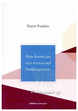 ΕΙΝΑΙ ΔΥΝΑΤΗ ΜΙΑ ΝΕΑ ΚΟΙΝΩΝΙΚΗ ΔΙΑΘΕΣΙΜΟΤΗΤΑ; - ΡΙΝΑΛΝΤΙ ΡΟΥΝΤΙ ...