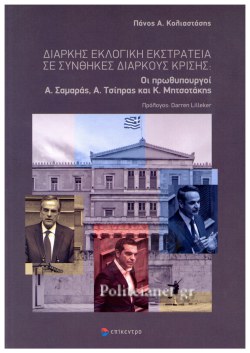 ΔΙΑΡΚΗΣ ΕΚΛΟΓΙΚΗ ΕΚΣΤΡΑΤΕΙΑ ΣΕ ΣΥΝΘΗΚΕΣ ΔΙΑΡΚΟΥΣ ΚΡΙΣΗΣ // ΟΙ ...