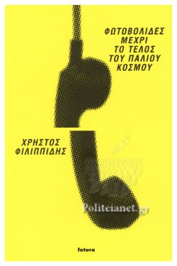 ΦΩΤΟΒΟΛΙΔΕΣ ΜΕΧΡΙ ΤΟ ΤΕΛΟΣ ΤΟΥ ΠΑΛΙΟΥ ΚΟΣΜΟΥ - ΦΙΛΙΠΠΙΔΗΣ ΧΡΗΣΤΟΣ ...