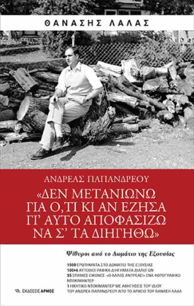 Ανδρέας Παπανδρέου // Ψίθυροι Από Το Δωμάτιο Της Εξουσίας - Λαλας ...