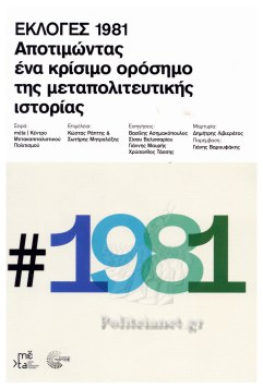 ΕΚΛΟΓΕΣ 1981 // ΑΠΟΤΙΜΩΝΤΑΣ ΕΝΑ ΚΡΙΣΙΜΟ ΟΡΟΣΗΜΟ ΤΗΣ ΜΕΤΑΠΟΛΙΤΕΥΤΙΚΗΣ ...