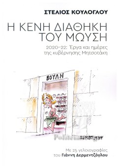 Η ΚΕΝΗ ΔΙΑΘΗΚΗ ΤΟΥ ΜΩΥΣΗ // 2020-22: ΕΡΓΑ ΚΑΙ ΗΜΕΡΕΣ ΤΗΣ ΚΥΒΕΡΝΗΣΗΣ ...