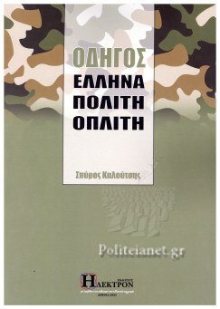 ΟΔΗΓΟΣ ΕΛΛΗΝΑ ΠΟΛΙΤΗ ΟΠΛΙΤΗ - Βιβλιοπωλείο Πολιτεία