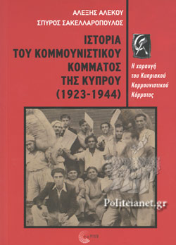 ΙΣΤΟΡΙΑ ΤΟΥ ΚΟΜΜΟΥΝΙΣΤΙΚΟΥ ΚΟΜΜΑΤΟΣ ΤΗΣ ΚΥΠΡΟΥ (1923-1944) // Η ΧΑΡΑΥΓΗ ...