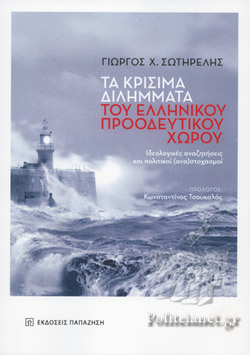 Τα Κρισιμα Διλημματα Του Ελληνικου Προοδευτικου Χωρου // Ιδεολογικες ...