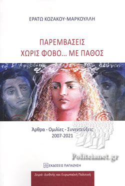 ΠΑΡΕΜΒΑΣΕΙΣ ΧΩΡΙΣ ΦΟΒΟ... ΜΕ ΠΑΘΟΣ // ΑΡΘΡΑ - ΟΜΙΛΙΕΣ - ΣΥΝΕΝΤΕΥΞΕΙΣ ...