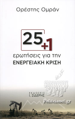 25+1 Ερωτησεις Για Την Ενεργειακη Κριση - Ομραν Ορεστης - Βιβλιοπωλείο ...