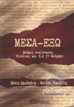 ΜΕΣΑ-ΕΞΩ // ΜΝΗΜΕΣ ΑΝΤΙΣΤΑΣΗΣ, ΡΟΥΤΙΝΑΣ ΚΑΙ Ε.Ο 17 ΝΟΕΜΒΡΗ - ΨΑΡΑΔΕΛΛΗΣ ...
