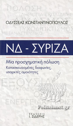 Νδ - Συριζα // Μια Προσχηματικη Πολωση, Κατασκευασμενες Διαφωνιες ...