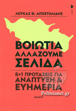 Βοιωτια - Αλλαζουμε Σελιδα // 8+1 Προτασεις Για Αναπτυξη Και Ευημερια ...