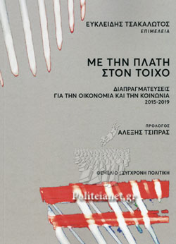 Με Την Πλατη Στον Τοιχο // Διαπραγματευσεις Για Την Οικονομια Και Την ...
