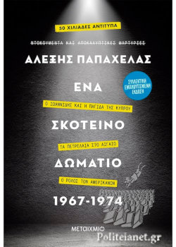 Ενα Σκοτεινο Δωματιο (συλλεκτικη Εκδοση), 1967-1974 // Ο Ιωαννιδης Και ...