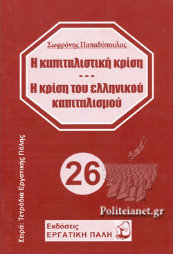 Η Καπιταλιστικη Κριση - Η Κριση Του Ελληνικου Καπιταλισμου // Τετραδια ...