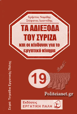 ΤΑ ΑΔΙΕΞΟΔΑ ΤΟΥ ΣΥΡΙΖΑ ΚΑΙ ΟΙ ΚΙΝΔΥΝΟΙ ΓΙΑ ΤΟ ΕΡΓΑΤΙΚΟ ΚΙΝΗΜΑ ...