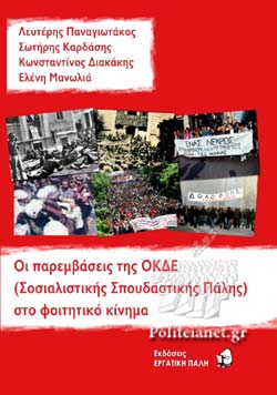ΟΙ ΠΑΡΕΜΒΑΣΕΙΣ ΤΗΣ Ο.Κ.Δ.Ε. [ΣΟΣΙΑΛΙΣΤΙΚΗΣ ΣΠΟΥΔΑΣΤΙΚΗΣ ΠΑΛΗΣ] ΣΤΟ ...
