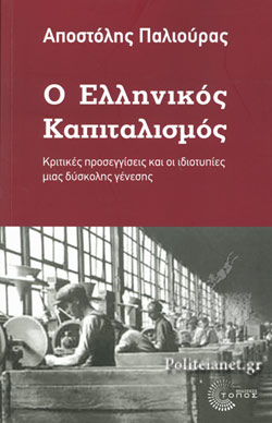 Ο Ελληνικος Καπιταλισμος // Κριτικες Προσεγγισεις Και Οι Ιδιοτυπιες ...