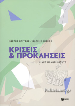 Κρισεις Και Προκλησεις // Η Νεα Κανονικοτητα - Βαιτσος Κωστης ...