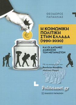 Η Κοινωνικη Πολιτικη Στην Ελλαδα (1990-2020) Και Οι Δαπανες Διαβιωσης ...