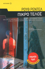 ΠΙΚΡΟ ΤΕΛΟΣ - RENDELL RUTH - Βιβλιοπωλείο Πολιτεία